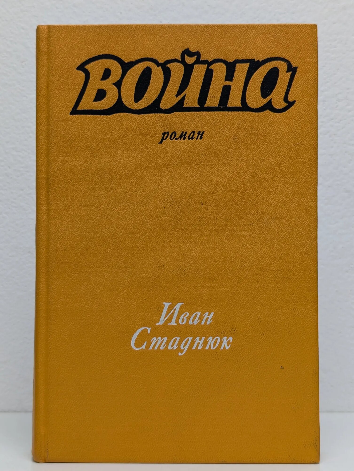 Война. Книги 1 - 2 Стаднюк Иван Фотиевич 1979