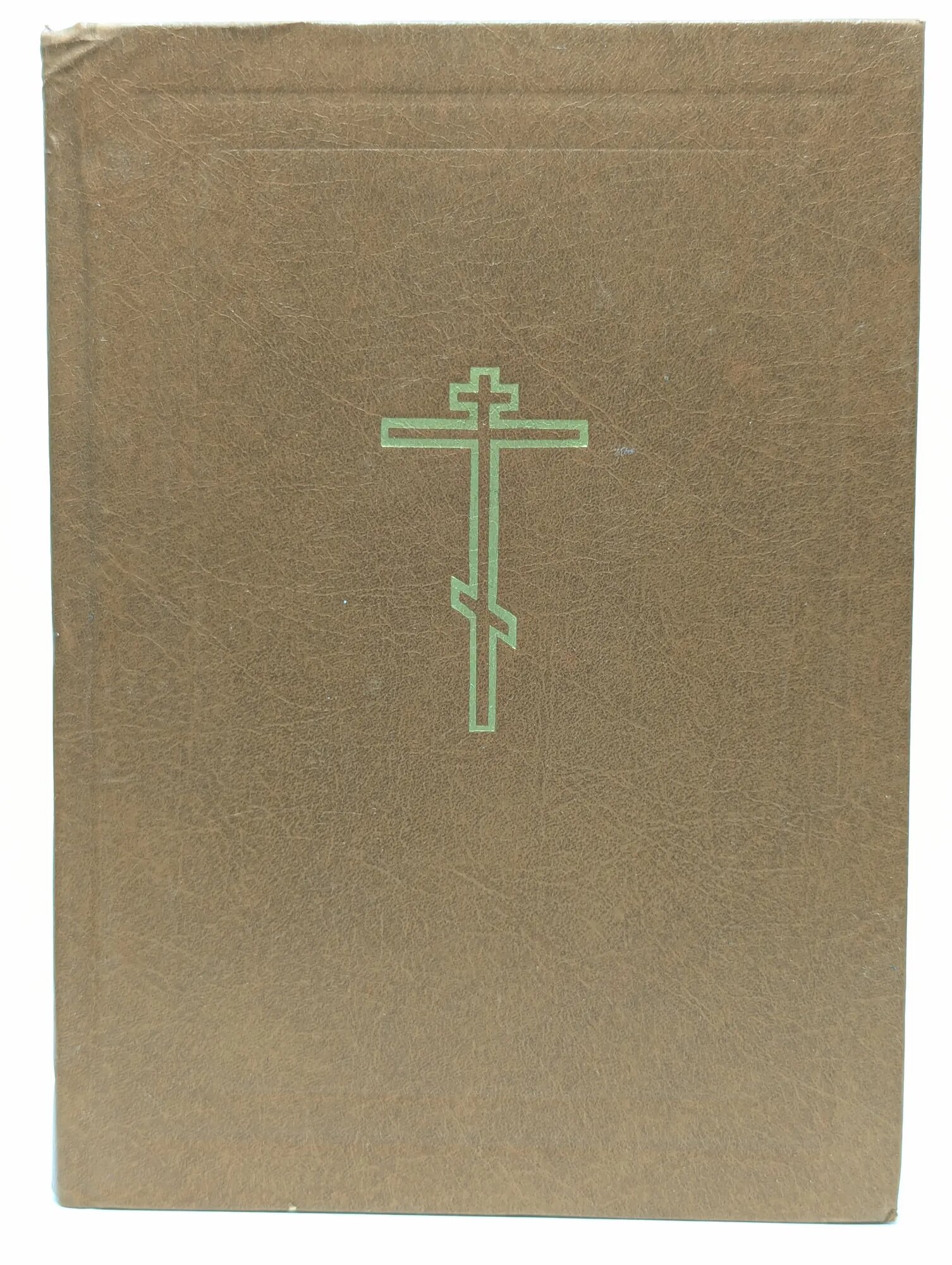 Библия. Книги Священного Писания Ветхого и Нового Завета Сборник 1990