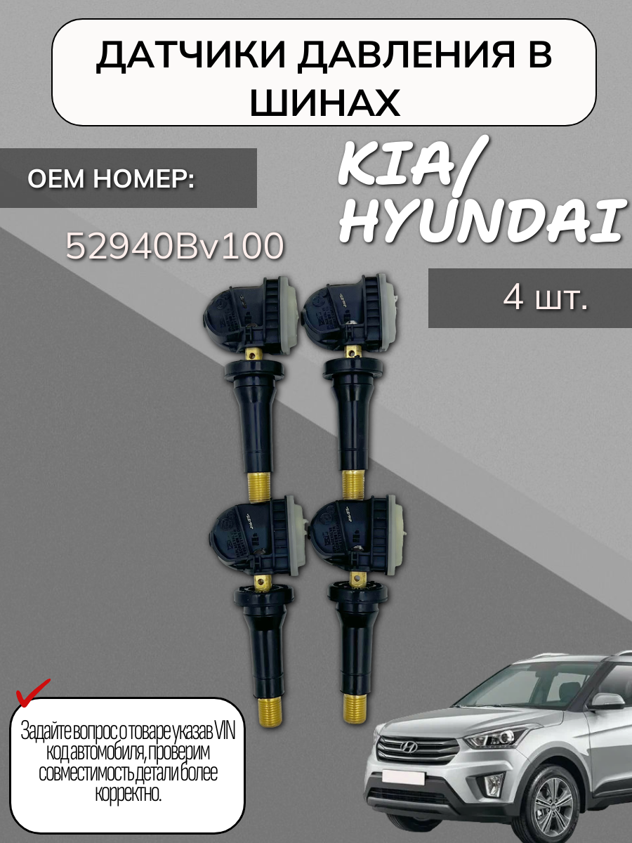 Комплект датчиков давления в шинах 4 шт. 52940Bv100