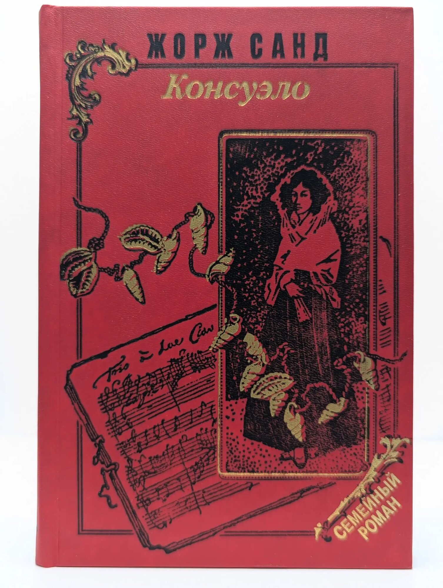 Консуэло. В 2 томах. Том 1 Санд Жорж 1992