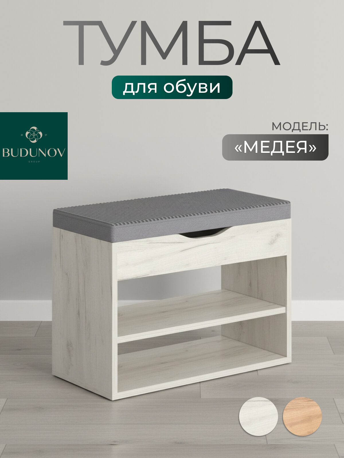 Тумба для обуви BUDUNOV GROUP, Медея, Дуб Крафт белый/ТК Серая (Linea Grande83/Connect83), 59х29.4х45 см.