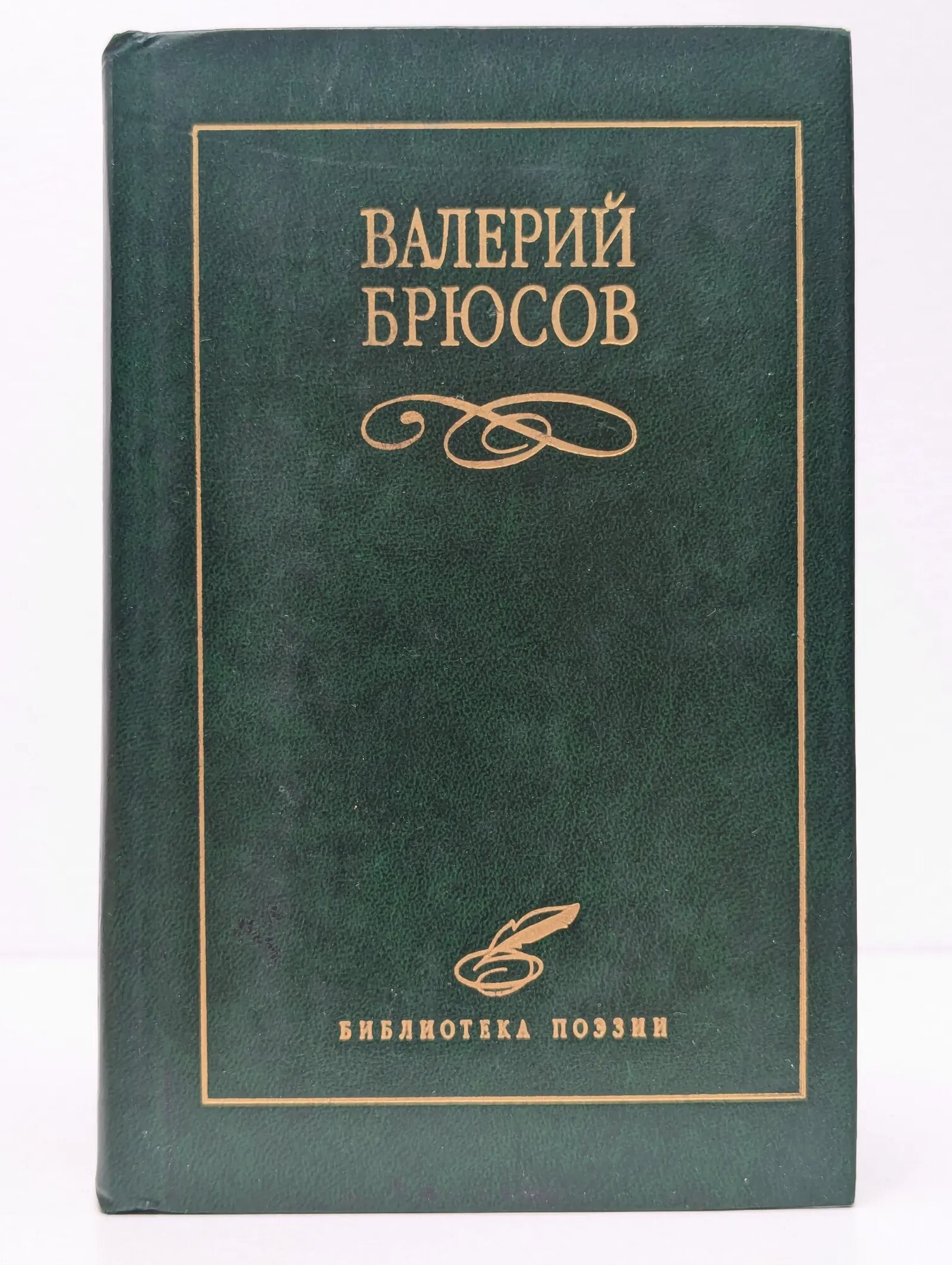Валерий Брюсов. Избранное Брюсов Валерий Яковлевич 1997