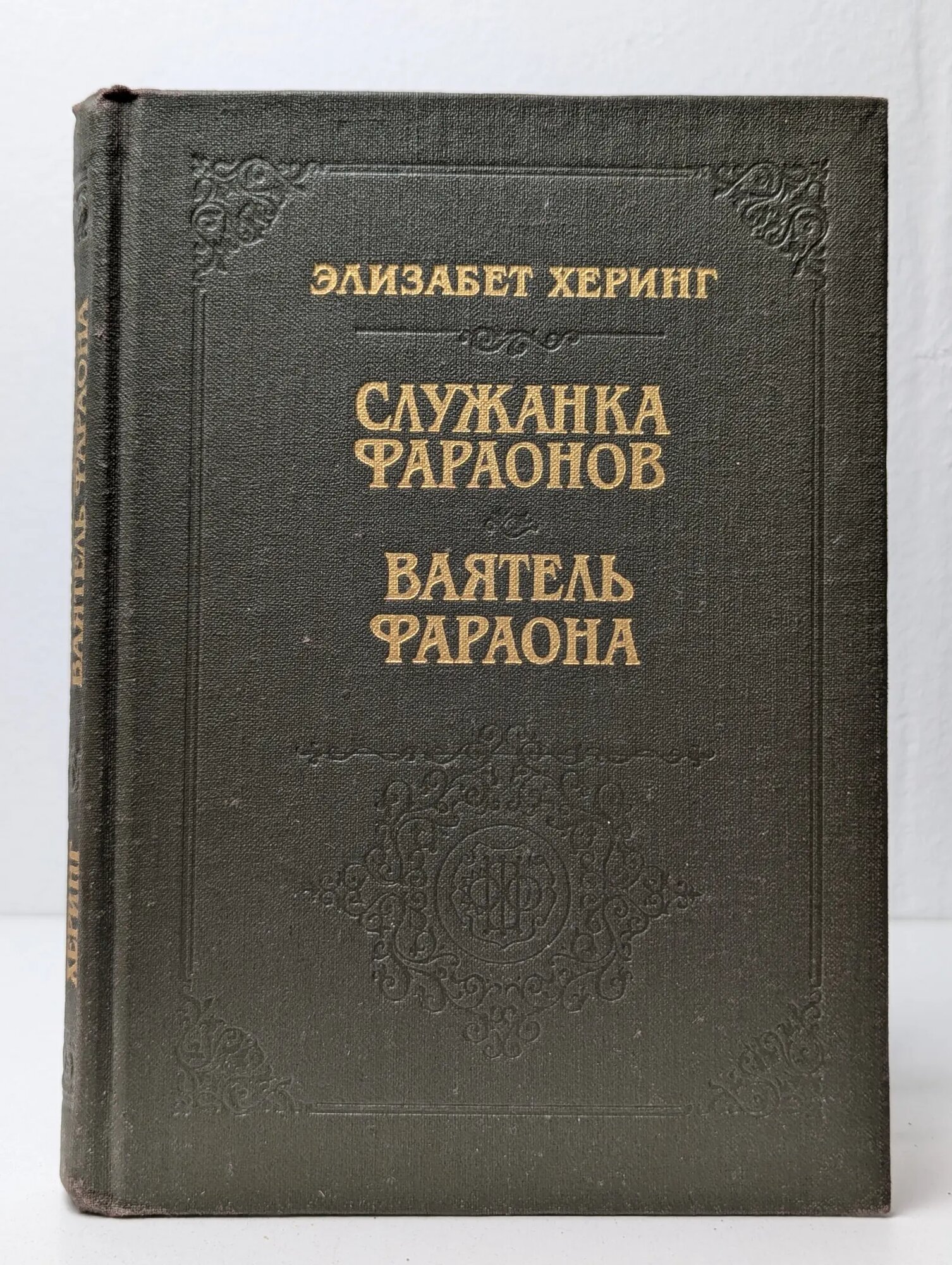 Служанка фараонов. Ваятель фараона Херинг Элизабет 1991