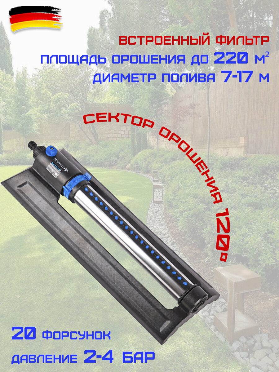 Осциллирующий дождеватель HAITEC HT-SW15, с коннектором, площадь полива 220м², 12 сопел