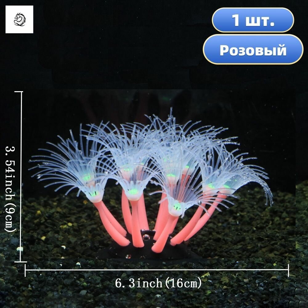 Искусственный силиконовый коралл для аквариума, светящийся в УФ-свете, розовый, безопасный для рыб