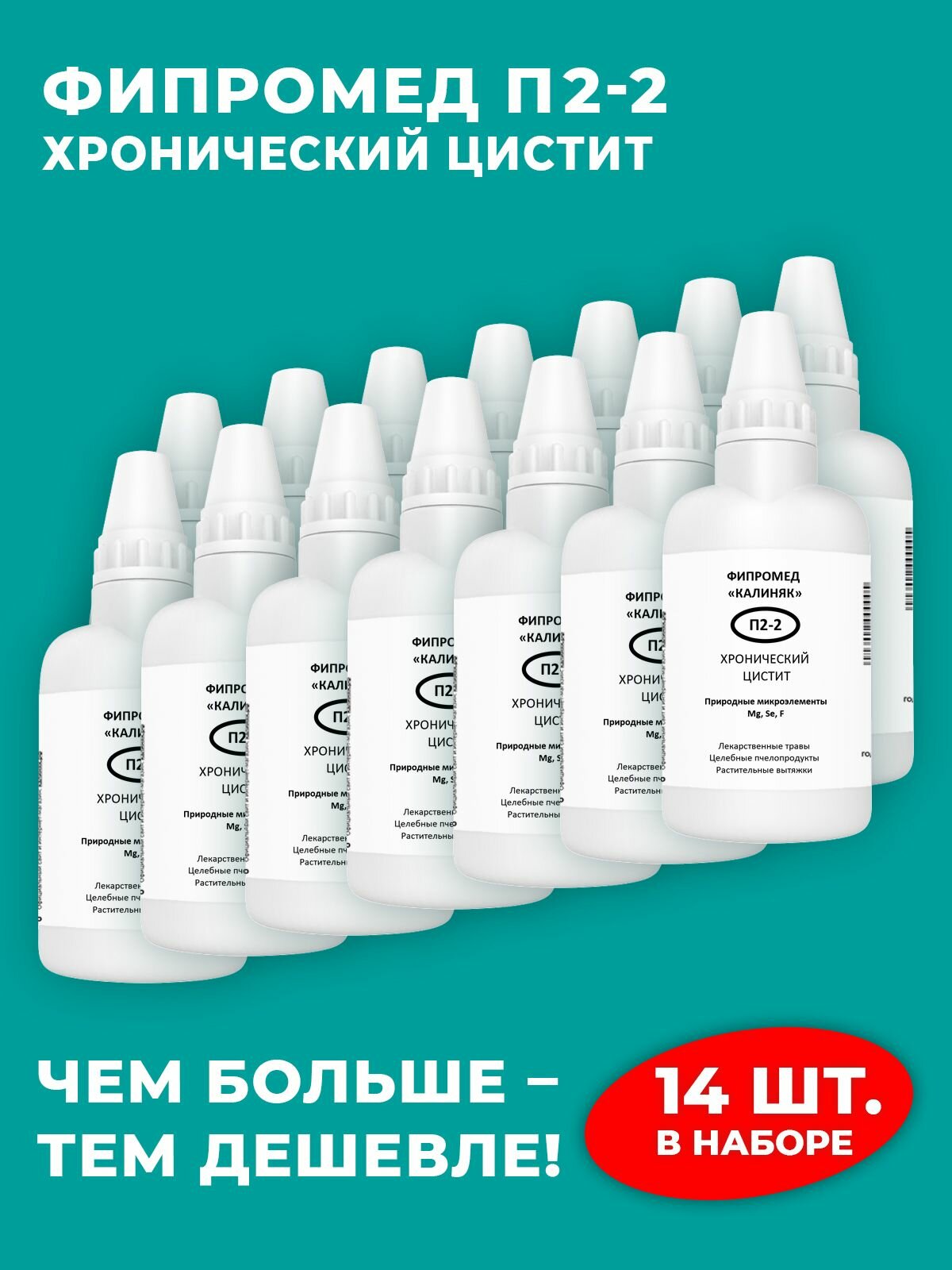Фипромед Калиняк П2-2, Хронический цистит, 14 шт. по 50 мл