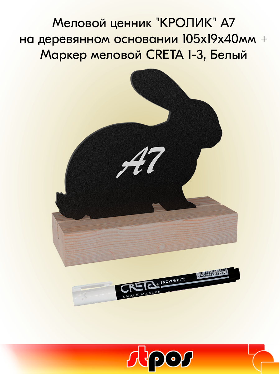 Комплект Меловой ценник "кролик" А7 на деревянном основании 105х19х40мм + Маркер меловой CRETA 1-3, Белый