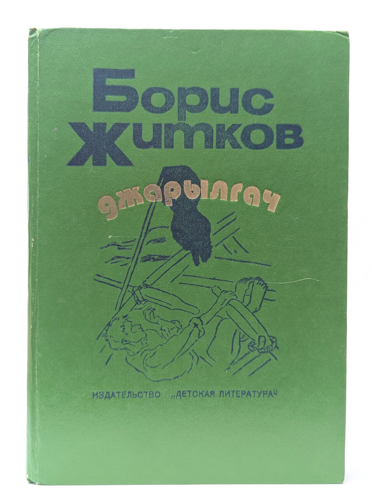 Борис Житков. Джарылгач. Рассказы и повести Житков Борис Степанович 1980