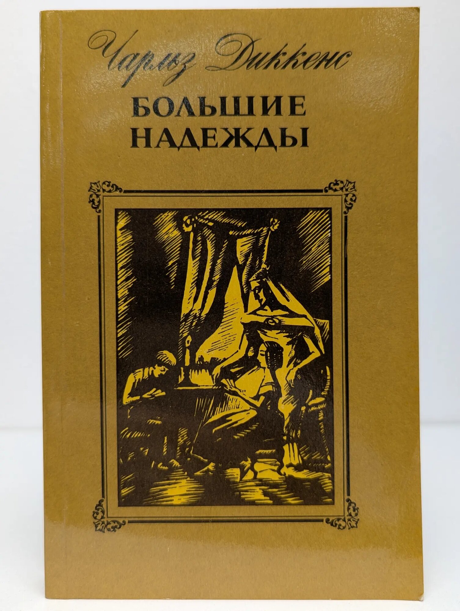 Большие надежды Диккенс Чарльз Джон Хаффем 1984