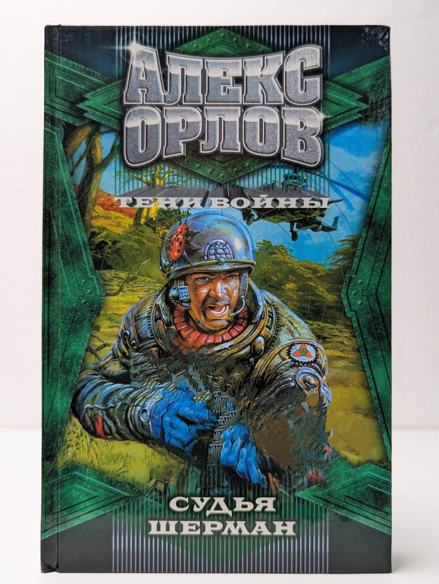 Судья Шерман Алекс Орлов 2002