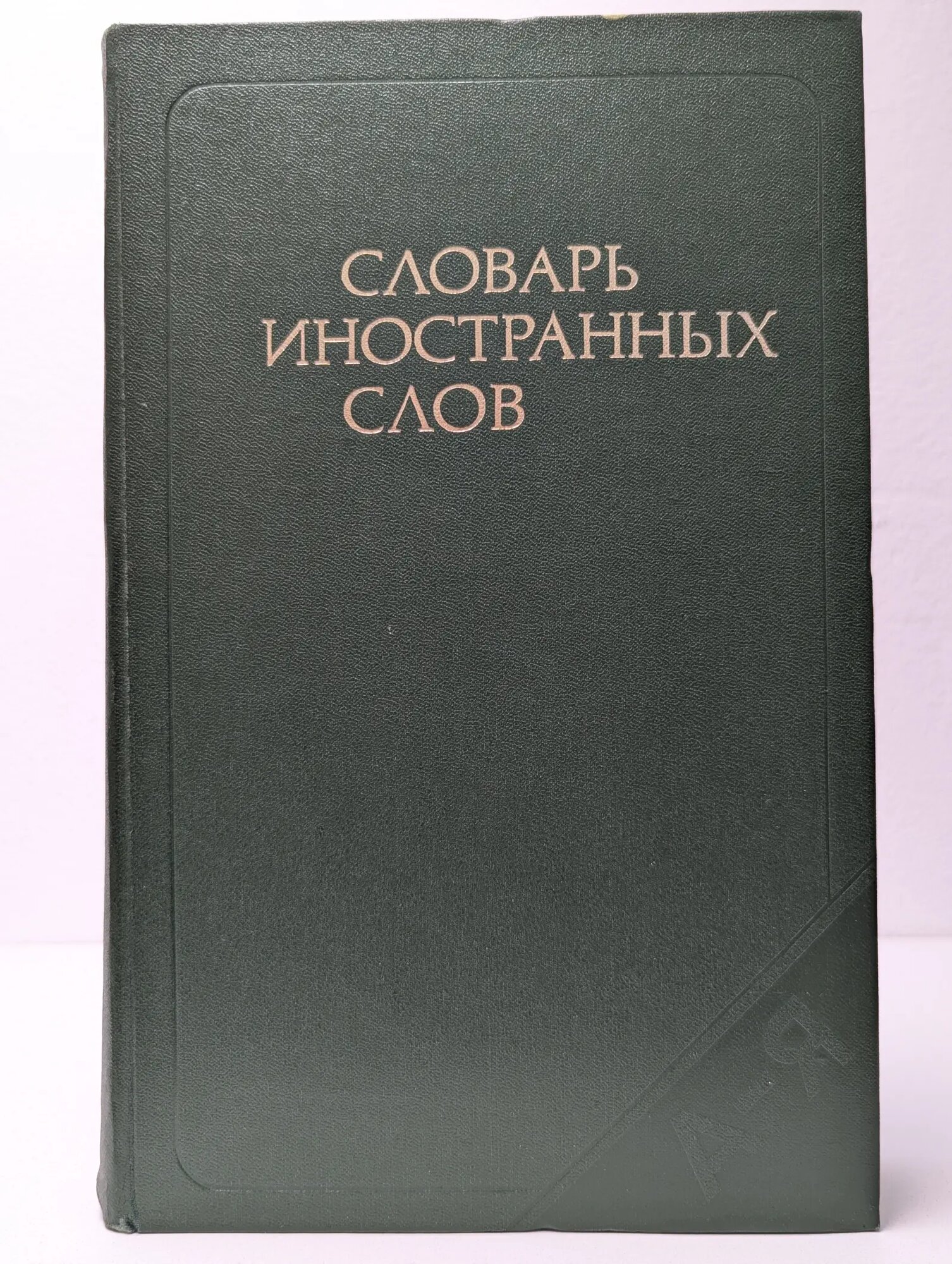 Словарь иностранных слов Сборник 1979
