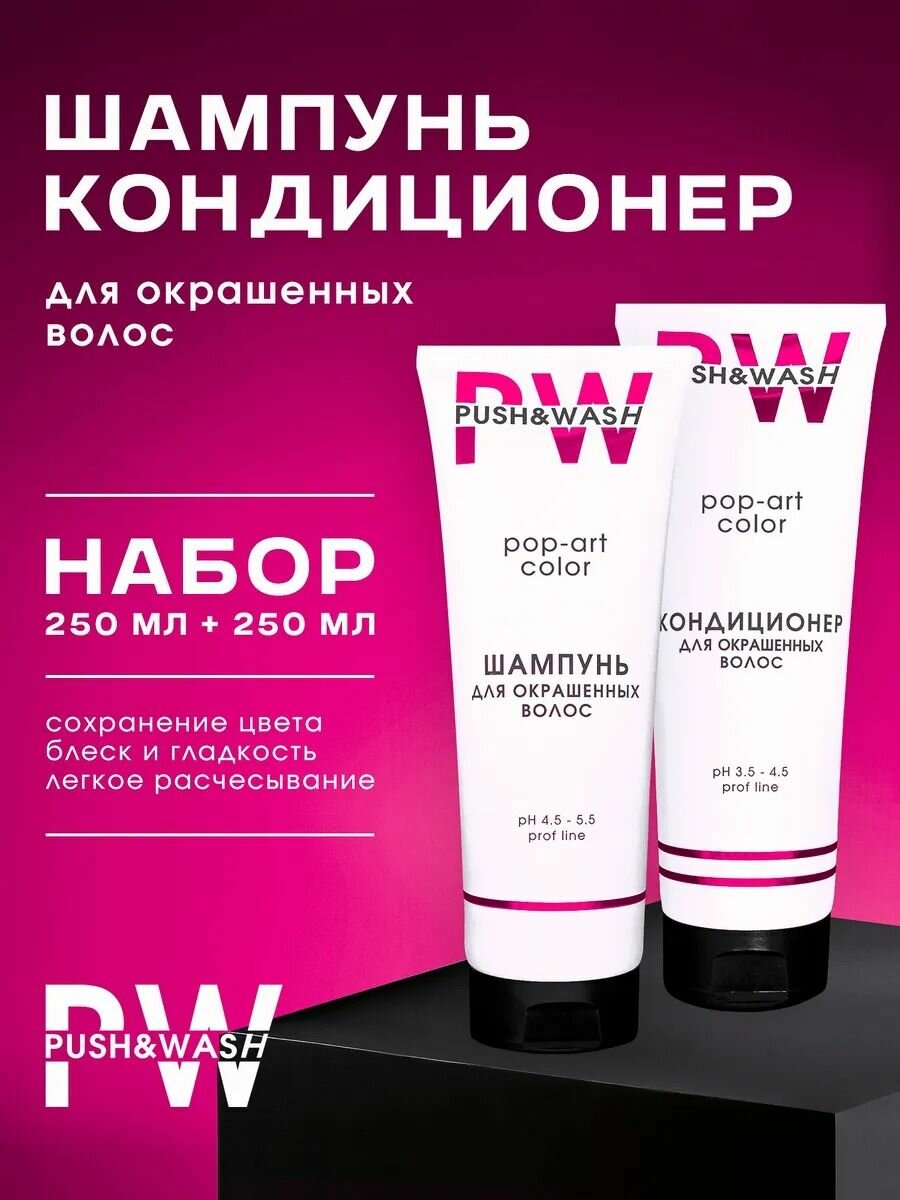 Набор шампунь и кондиционер 250 мл PUSH&WASH Pop-art Colour, для окрашенных волос
