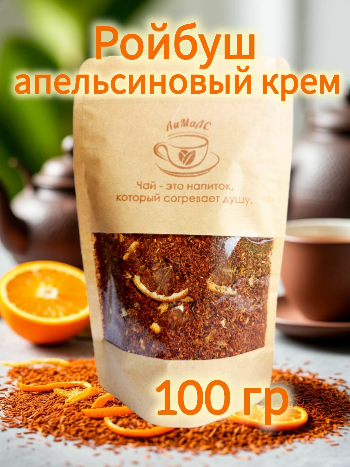 Чай Ройбуш Апельсиновый крем, 100 гр