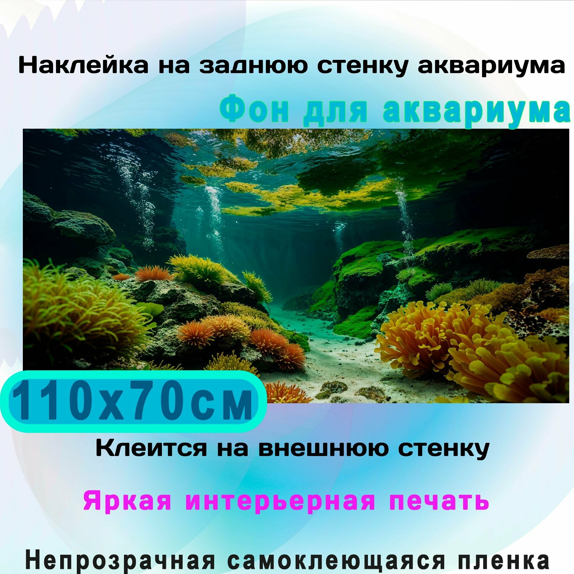 Фон самоклеющийся для аквариума Сад нимфы 110х70см. Интерьерная печать, европейская пленка. Непрозрачная, односторонняя, клеится снаружи.