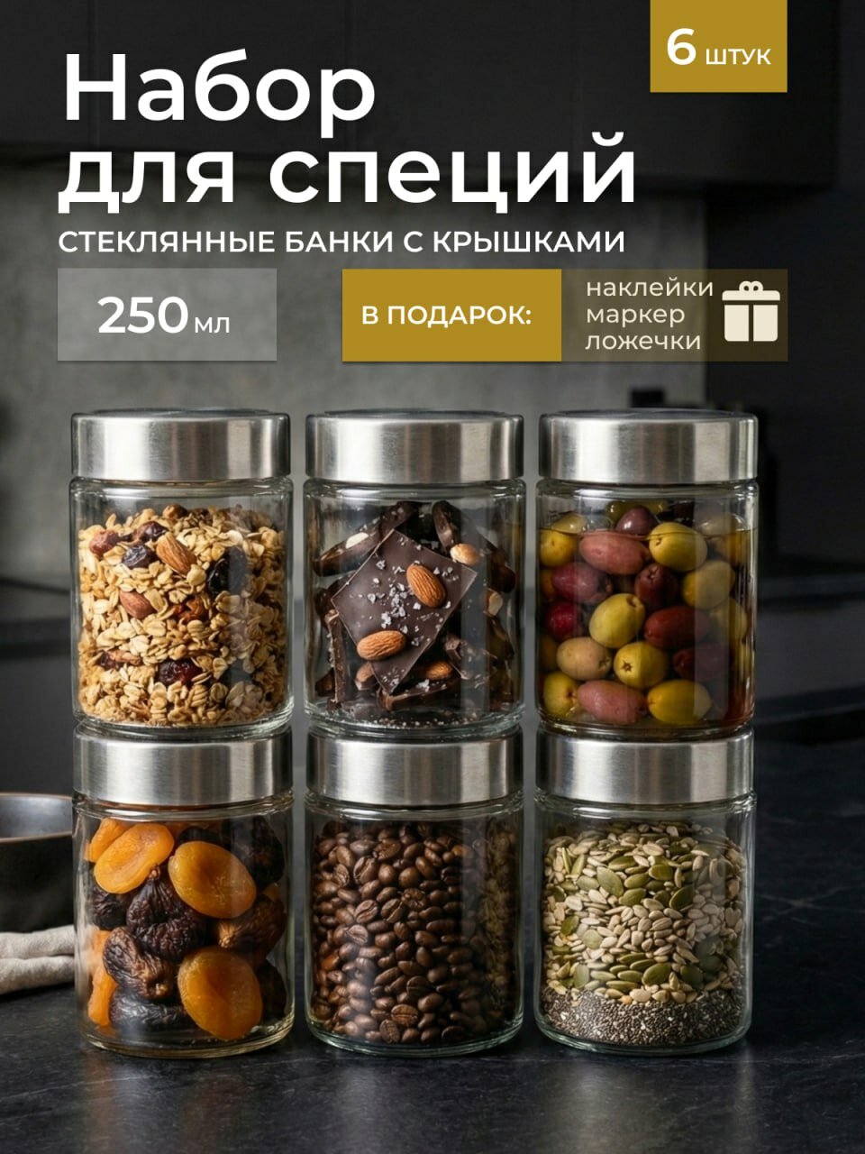 Баночки для специй и пряностей стеклянные с нержавеющими крышками 250 мл 6 шт