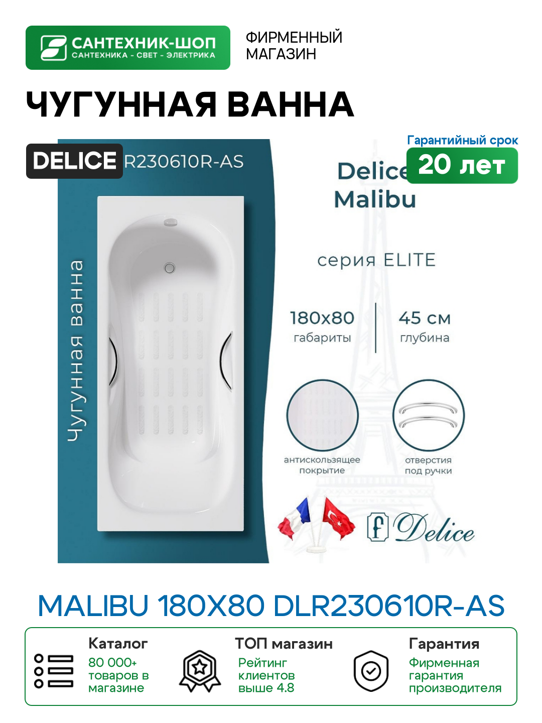 Чугунная ванна Delice Malibu 180x80 DLR230610R-AS с отверстиями под ручки с антискользящим покрытием