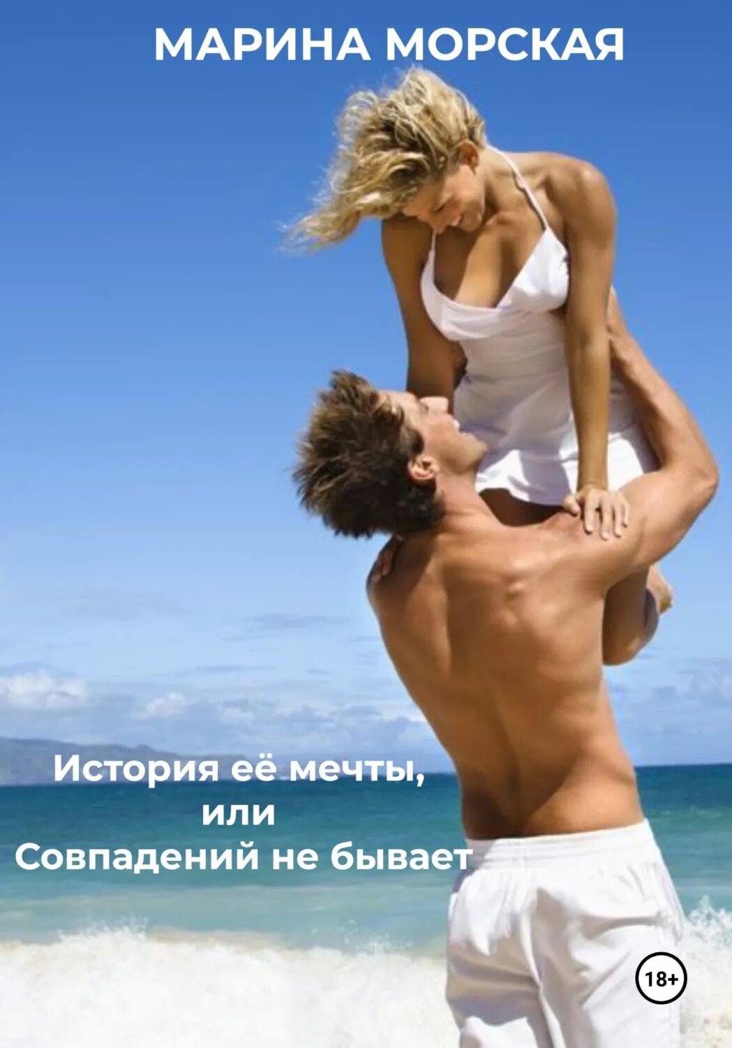 История её мечты, или Совпадений не бывает [Цифровая книга]
