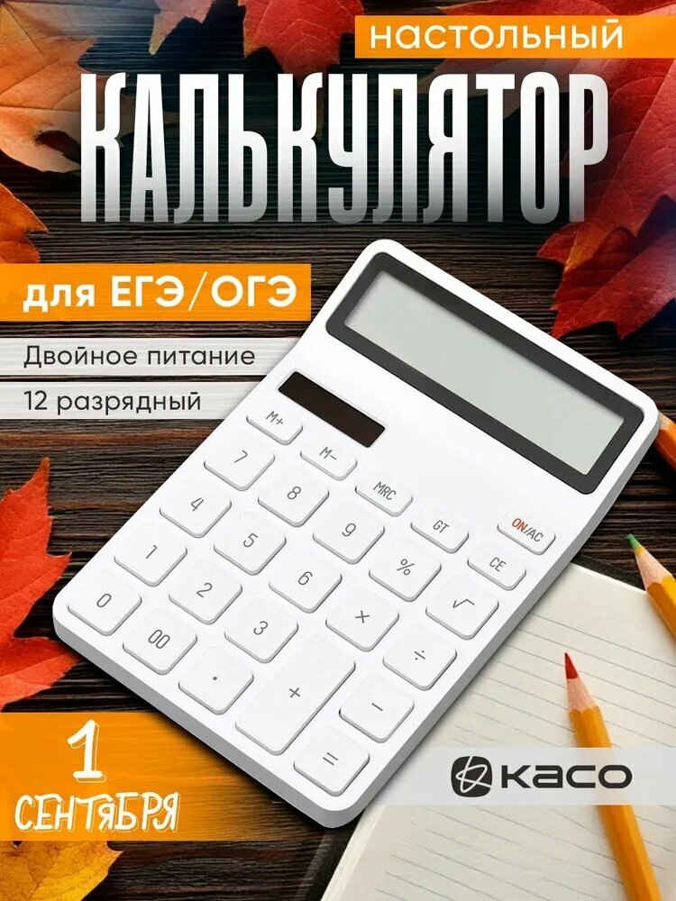 Калькулятор настольный для школы ЕГЭ ОГЭ непрограммируемый с большими кнопками Kaco Lemo Desk Electronic Calculator