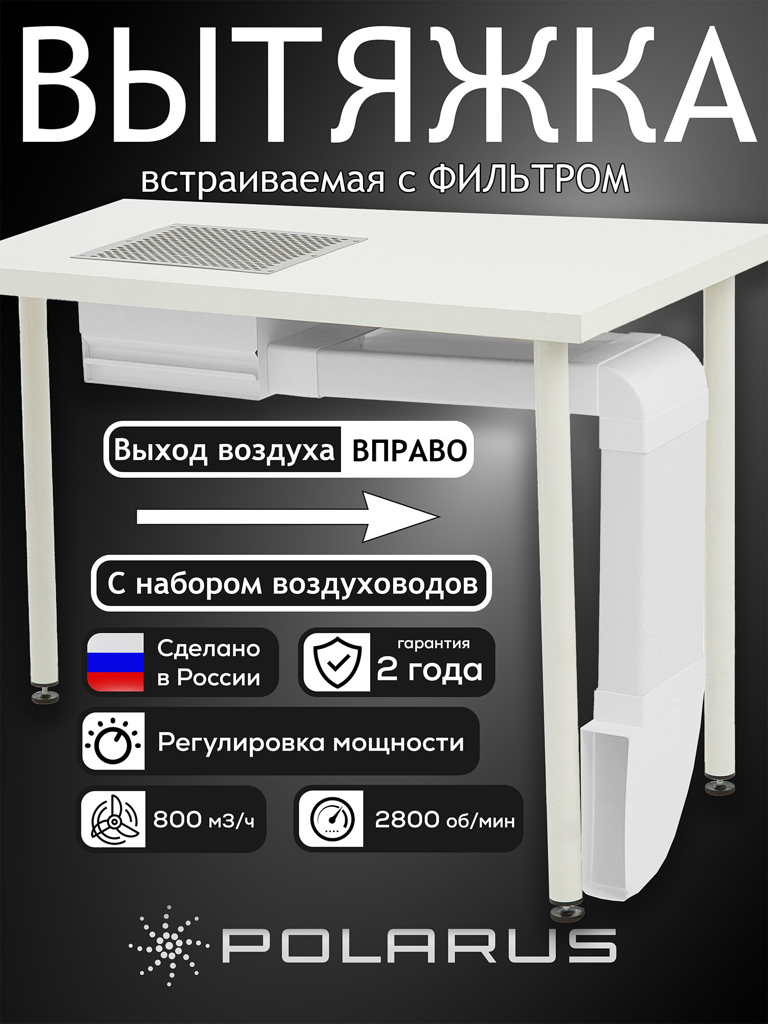 Пылесос для маникюра встраиваемый Polarus профессиональный TD-MASTER (Правый выход, с набором воздуховодов)