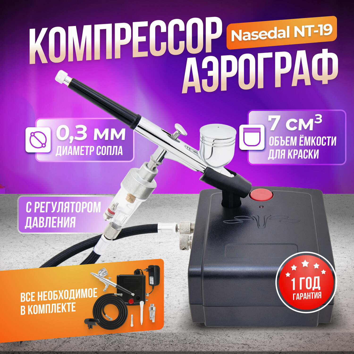 Компрессор Аэрограф Nasedal NT-19, электрический распылитель, 10 л/мин