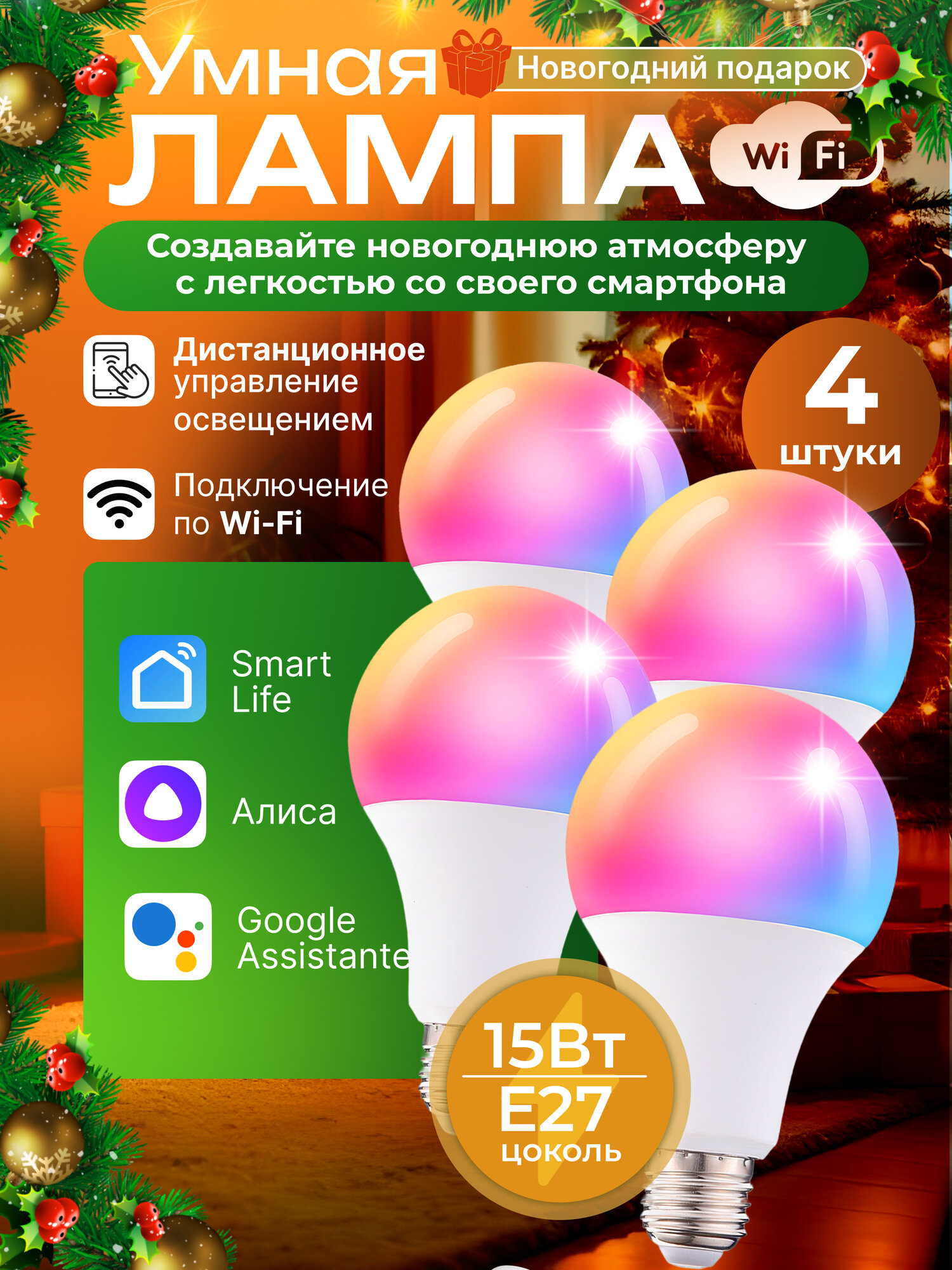 Умная лампочка Wi-Fi 15Вт, 4 шт