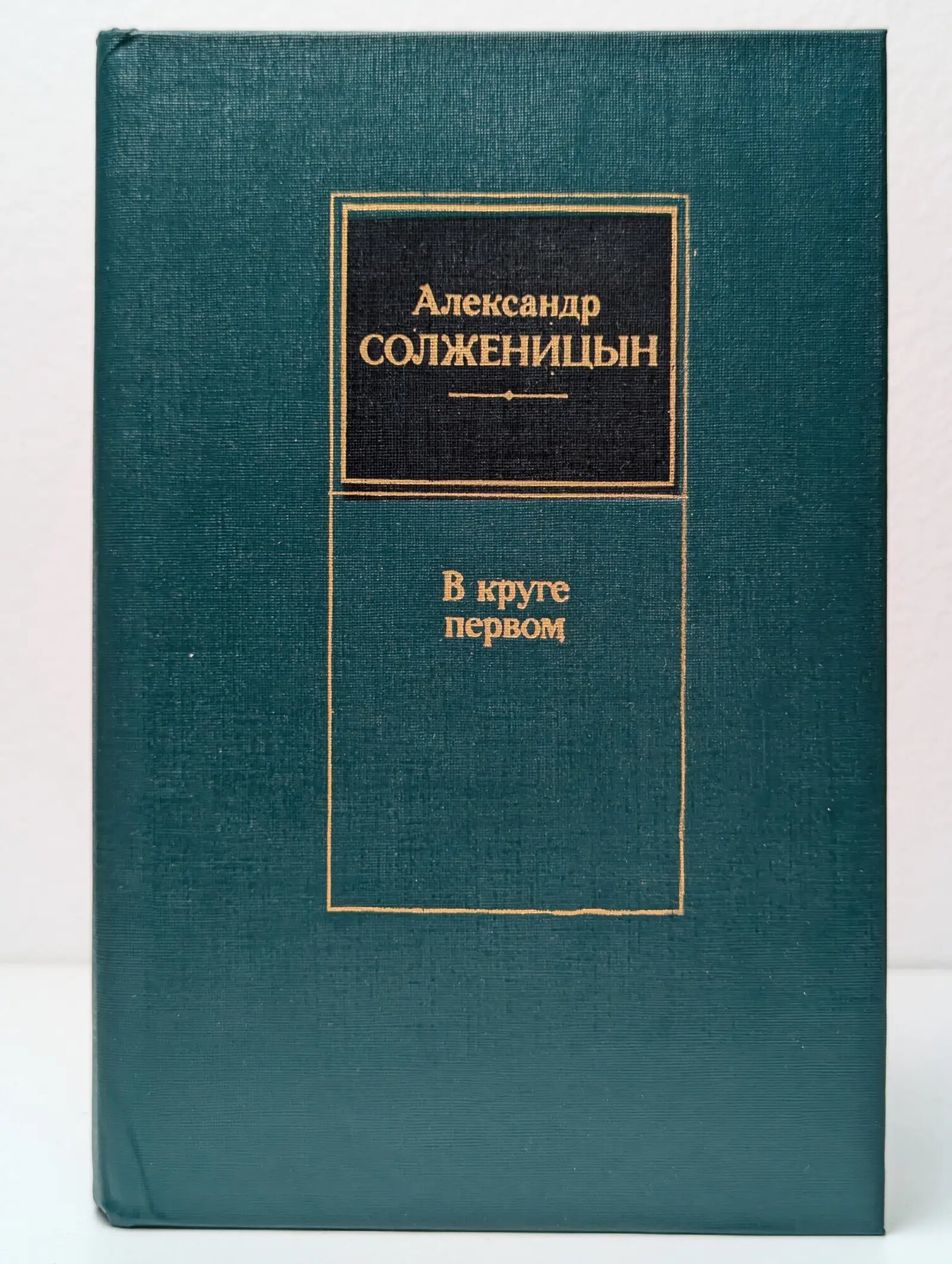 В круге первом Солженицын Александр Исаевич 1990