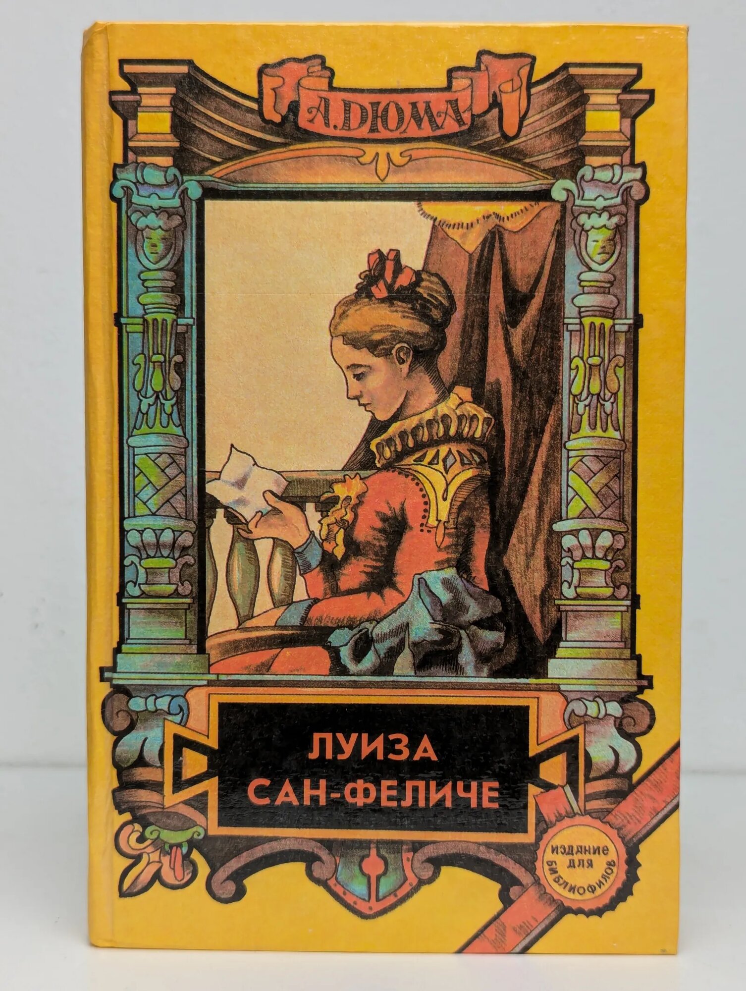 Луиза Сан-Феличе. Том 1 Дюма Александр 1992