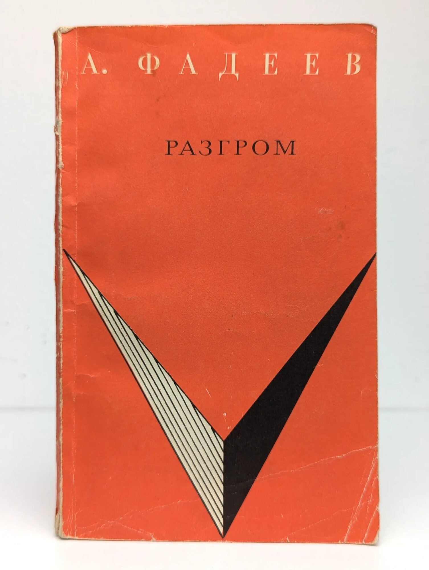 Разгром Фадеев Александр Александрович 1970