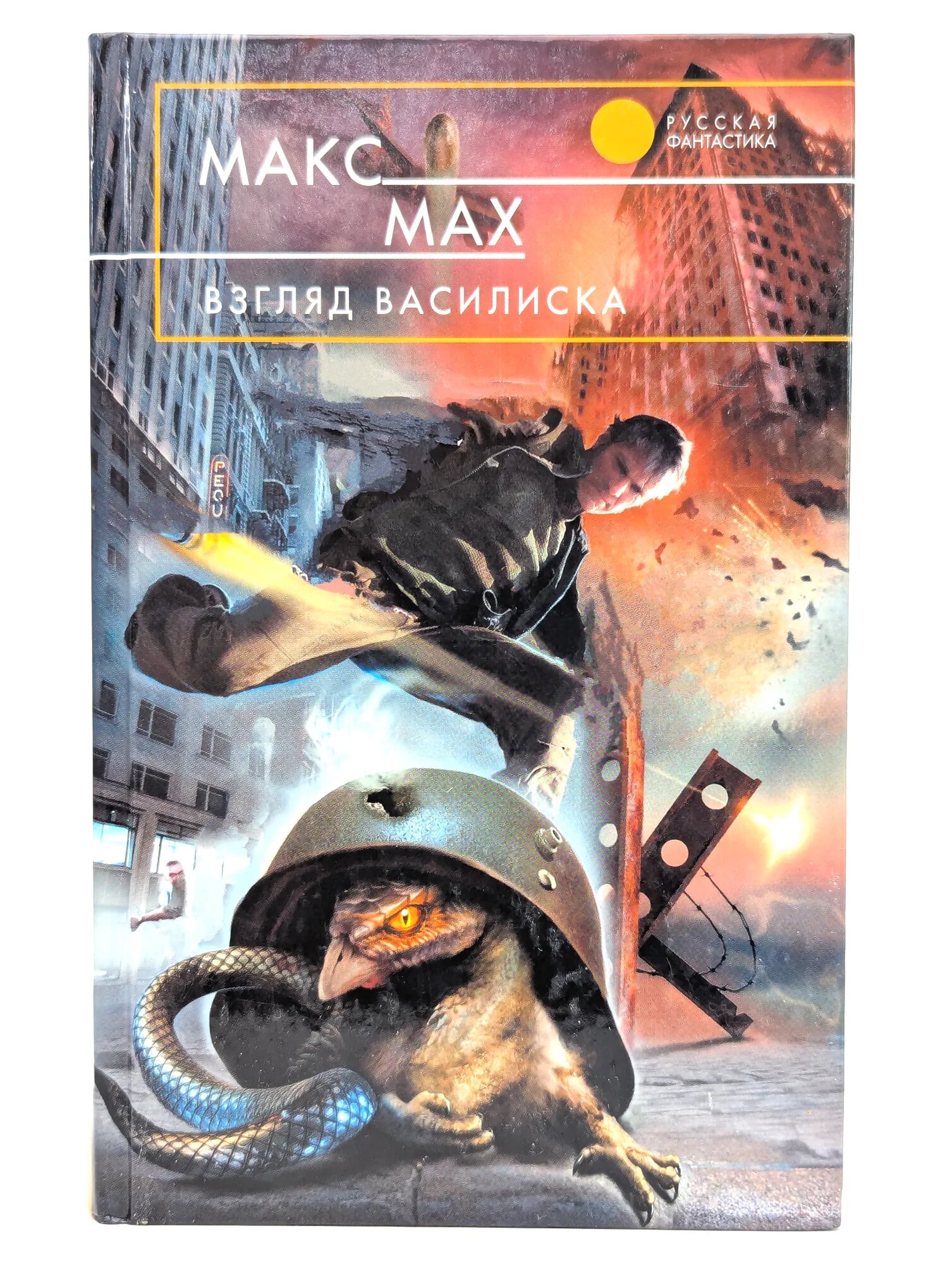 Взгляд василиска Макс Мах 2011