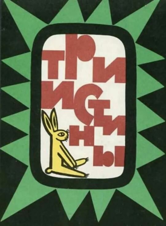 Три истины. Сказки Гвинеи-Бисау