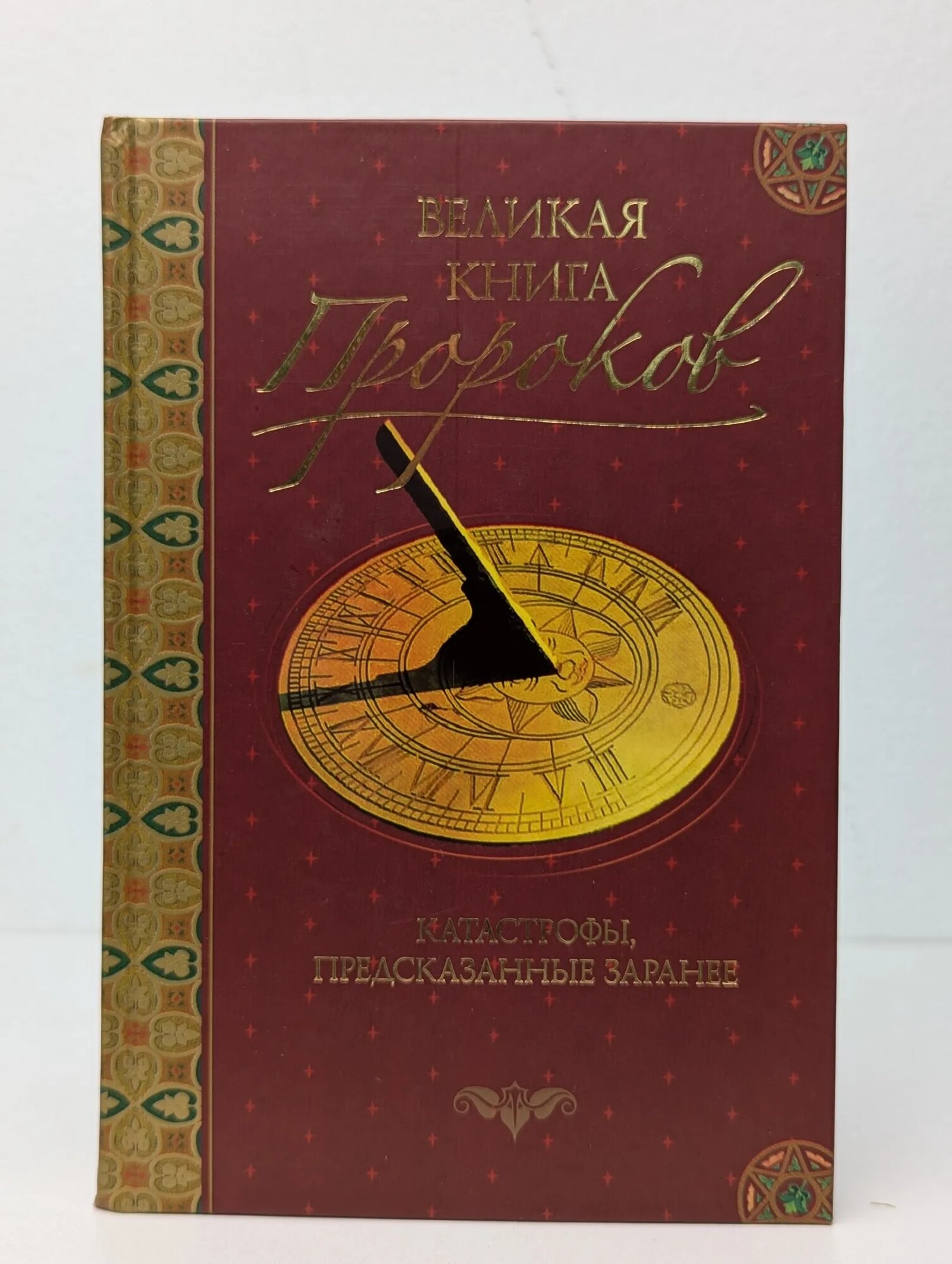 Великая книга пророков. Книга 5. Катастрофы, предсказанные заранее Непомнящий Николай Николаевич 2005