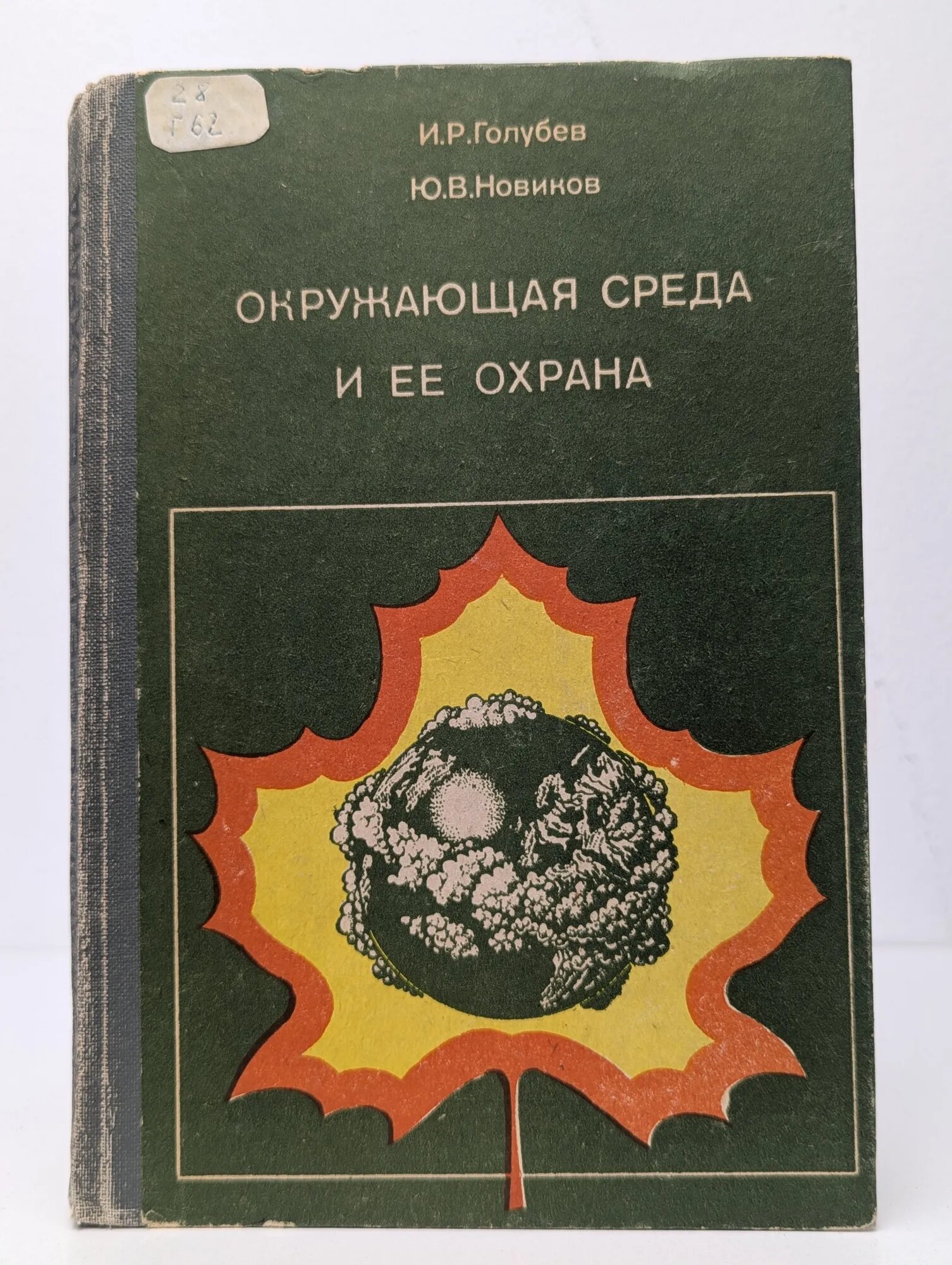 Окружающая среда и ее охрана Голубев И. Р, Новиков Ю. В. 1985