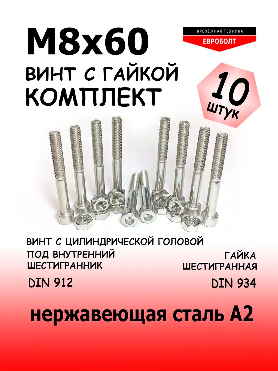 Винт внутр. шестигранник М8х60 912 с гайкой М8 нерж по 10шт