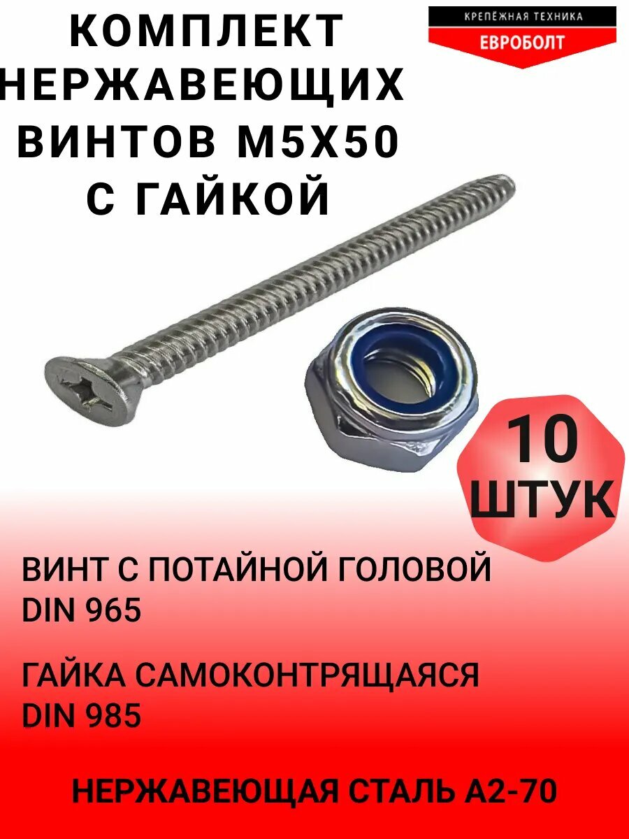 Винт нерж М5х50 потайной DIN965 с стопорной гайкой М5, 10 шт