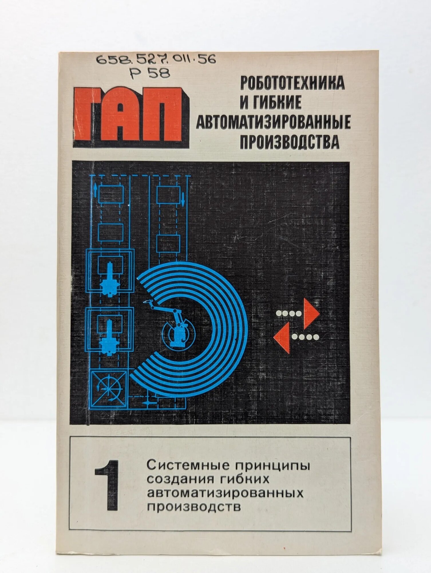 Робототехника и гибкие автоматизированные производства. В 9-ти кн. Книга 1. Системные принципы создания гибких автоматизированных производств Макаров Игорь Михайлович (ред.) 1986