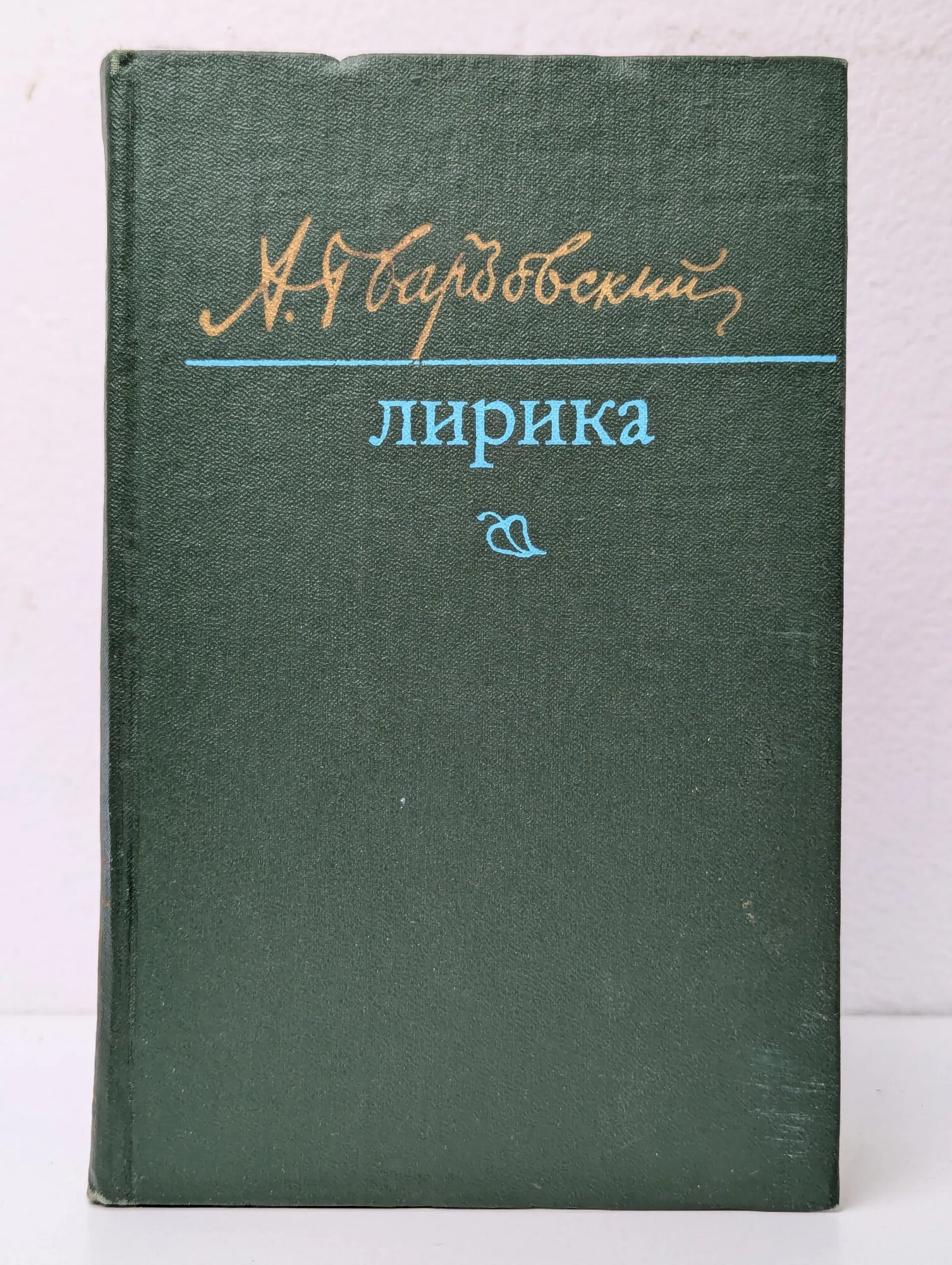 Лирика Вознесенский Андрей Андреевич 1980
