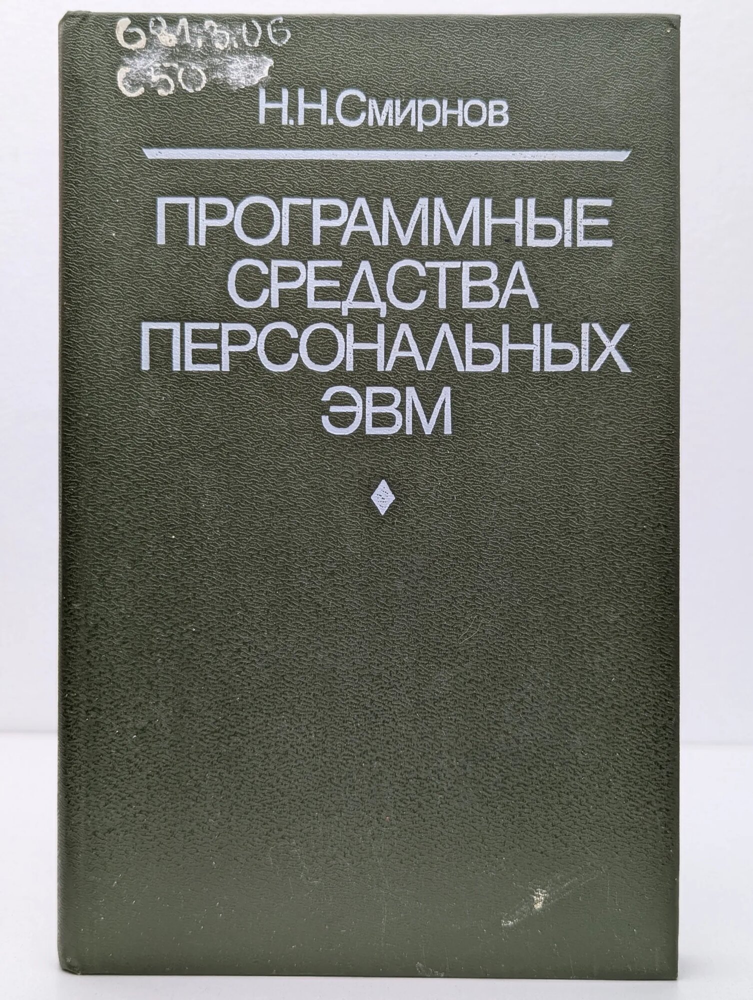 Программные средства персональных ЭВМ Смирнов Николай Николаевич 1990