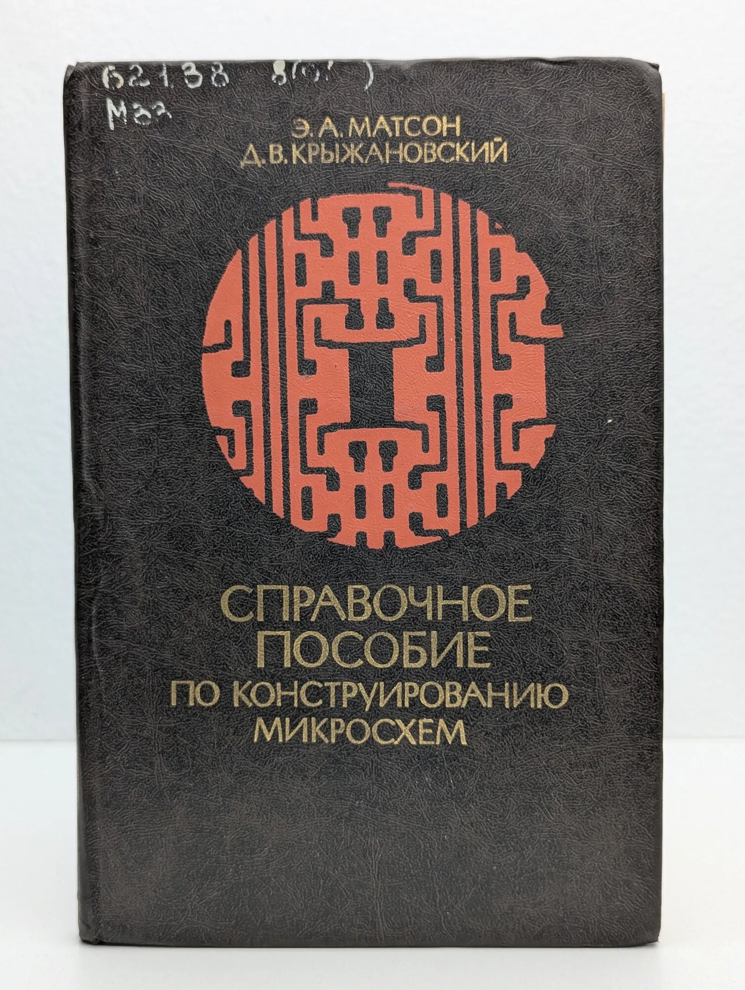 Справочное пособие по конструированию микросхем Крыжановский Доремидонт Владимирович, Матсон Эдуард Альфредович 1982