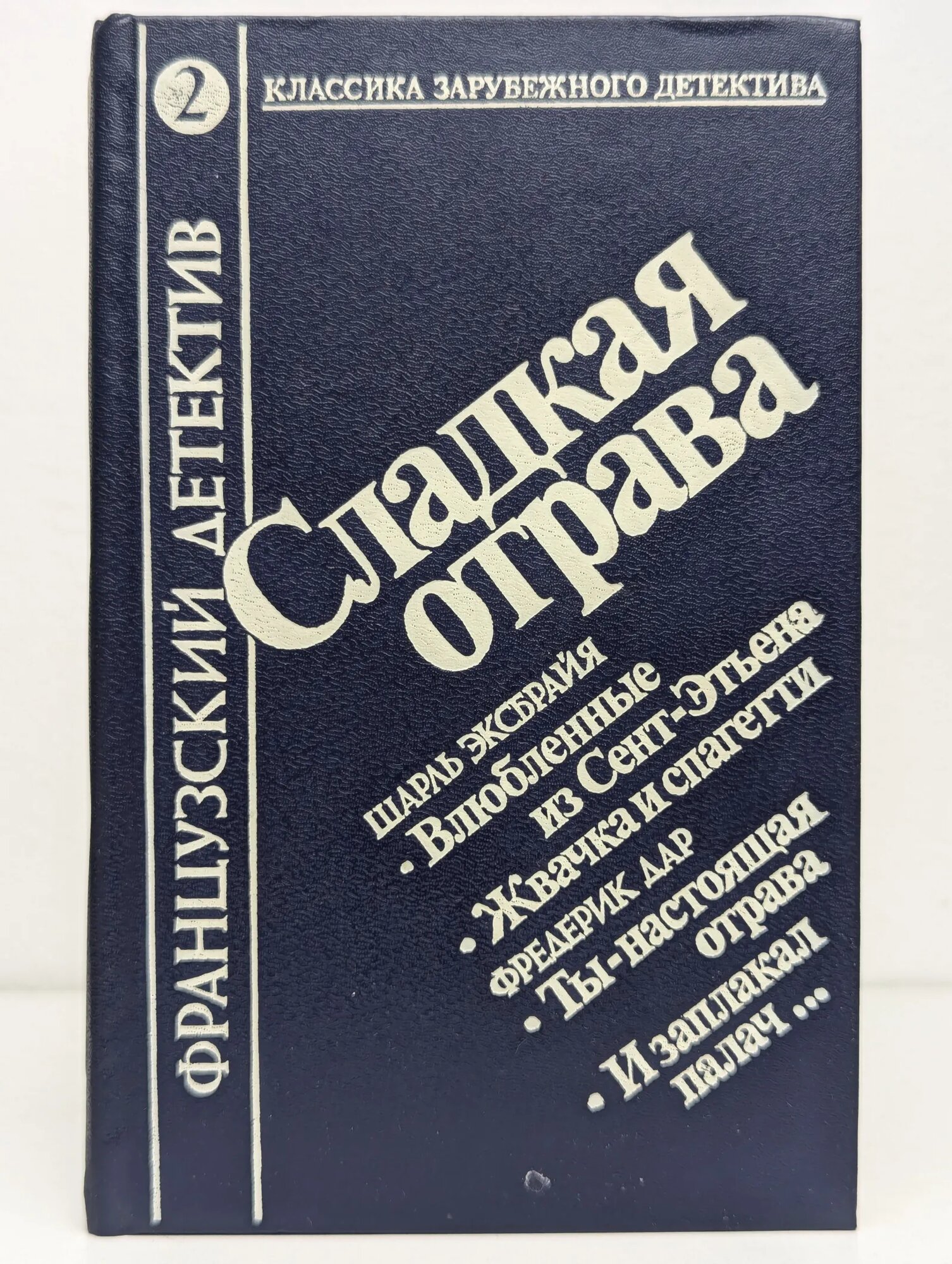 Сладкая отрава Эксбрайя Шарль, Дар Фредерик 1992