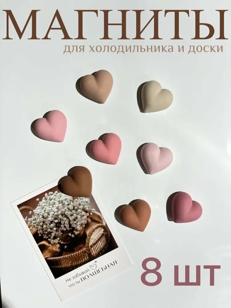 Набор милых магнитов сердечки в пастельных тонах, 8 шт декоративные магниты для холодильника и доски