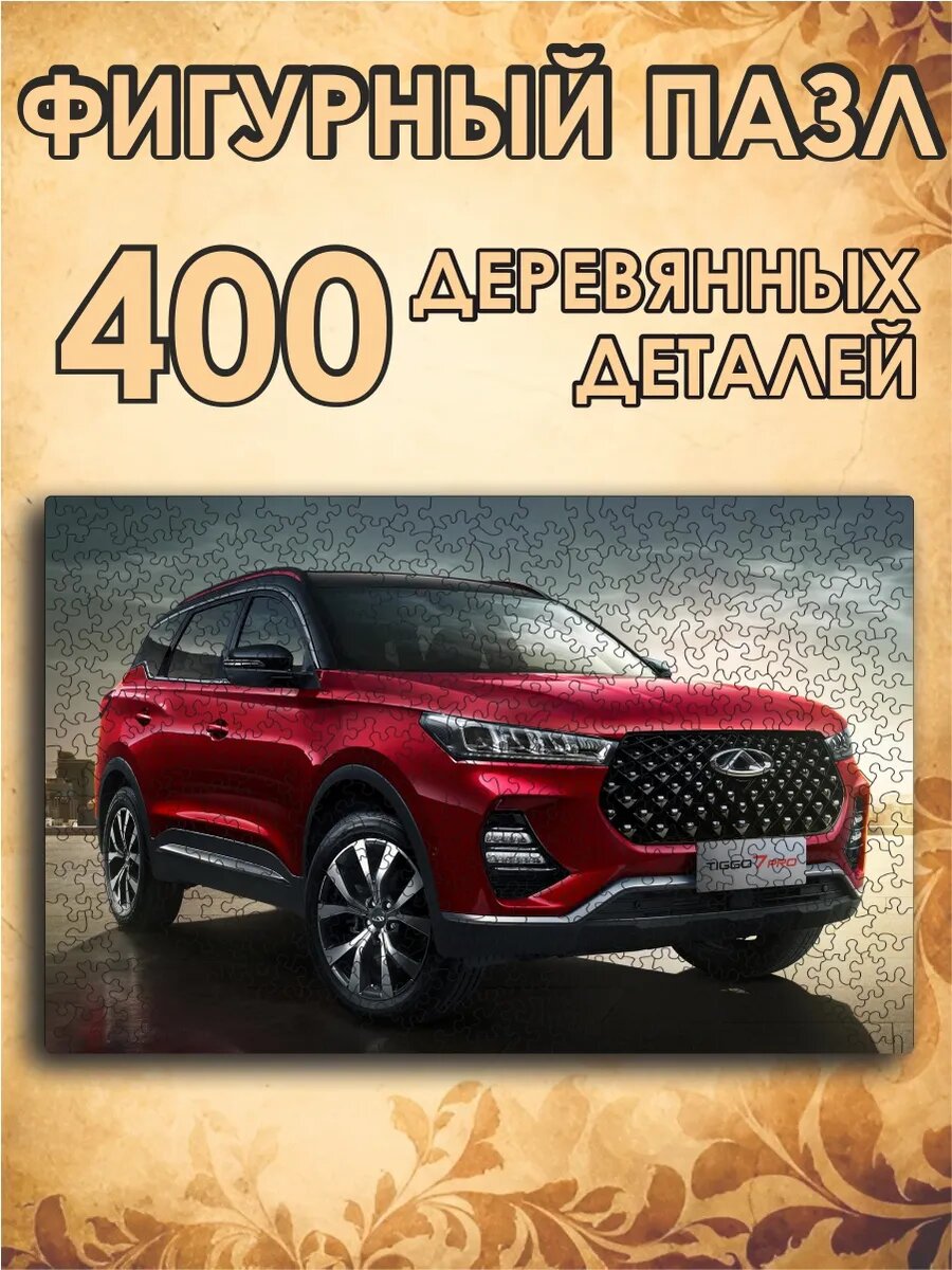 Фигурный деревянный пазл в подарок "Chery Tiggo Pro 7"
