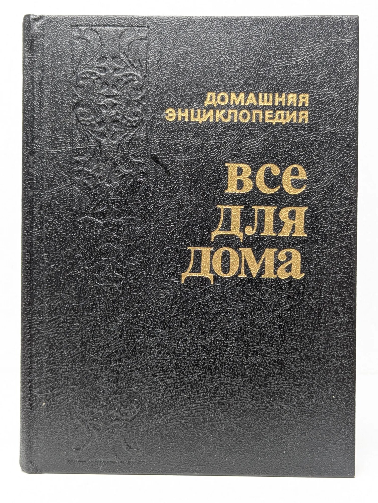 Все для дома. Домашняя энциклопедия Сборник 1992