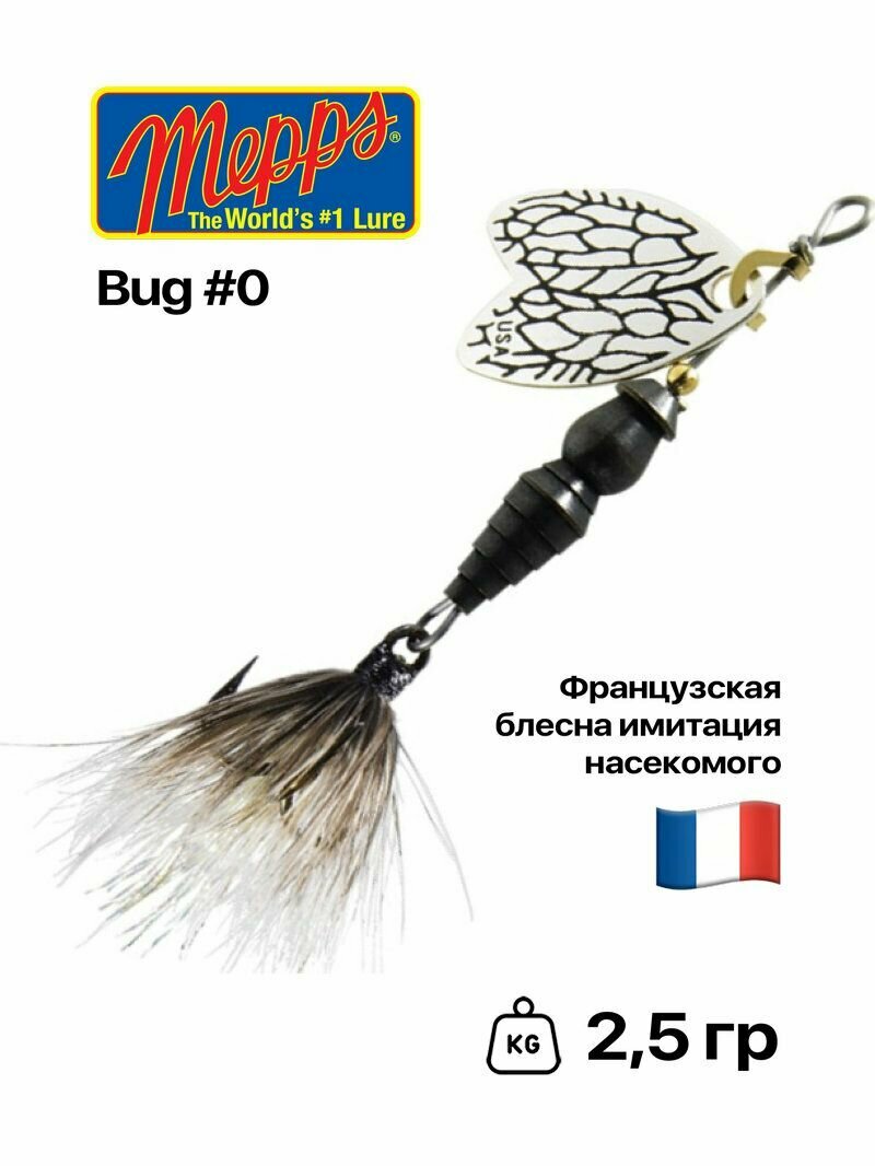 Блесна вращающаяся Mepps Bug, №0, 2,5 гр, #Dark Dragon