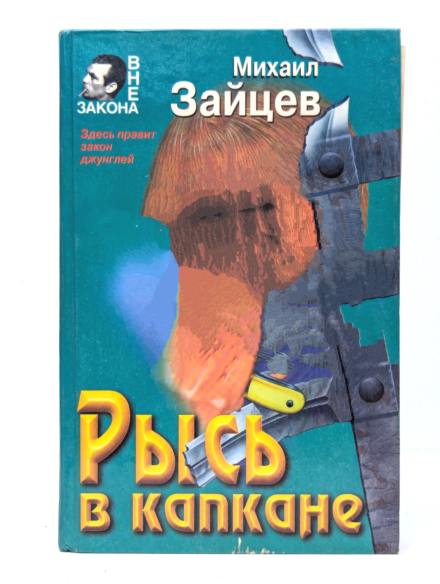 Рысь в капкане Зайцев Михаил Георгиевич 1998