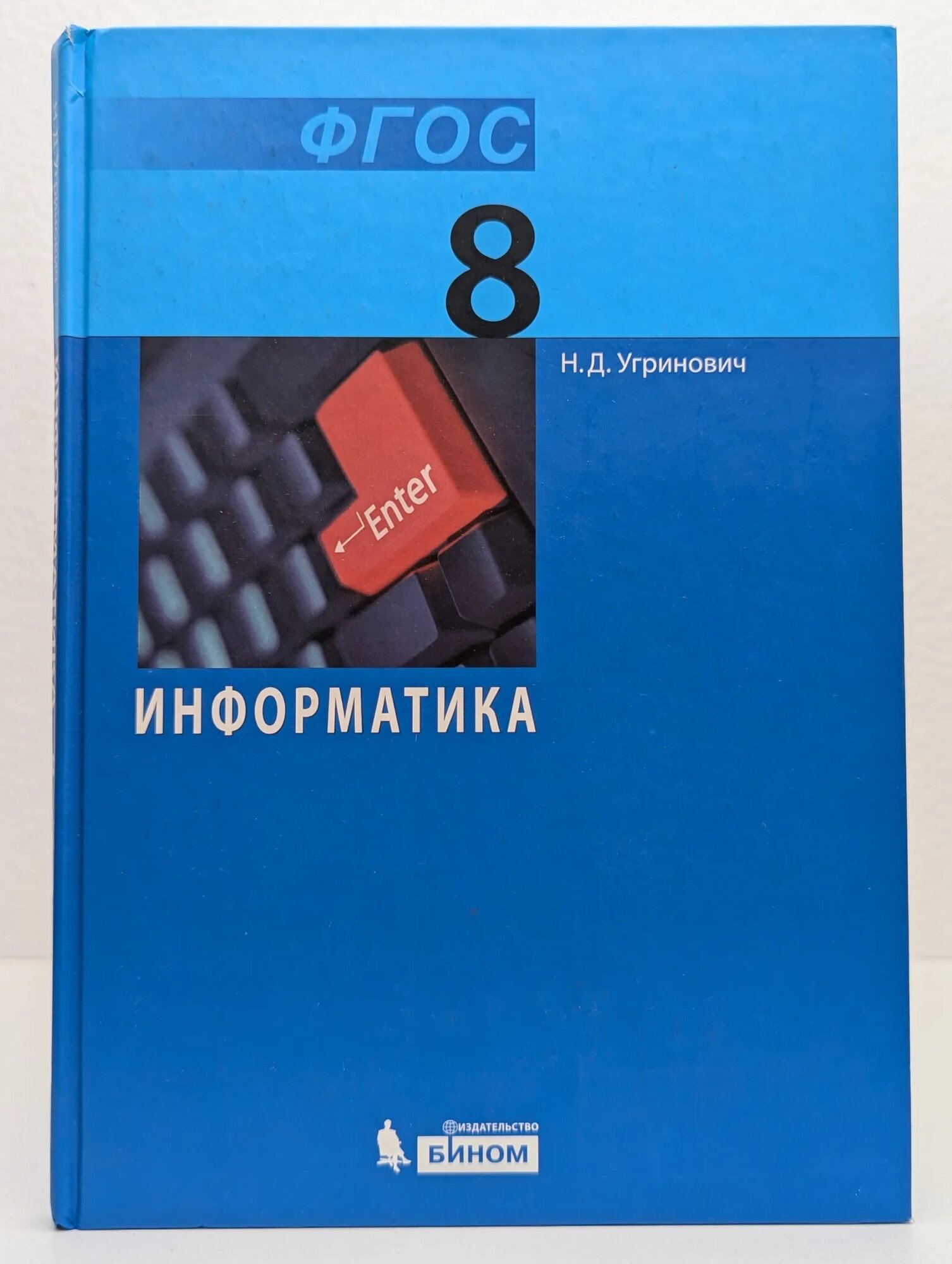 Информатика. Учебник для 8 класса Угринович Николай Дмитриевич 2013