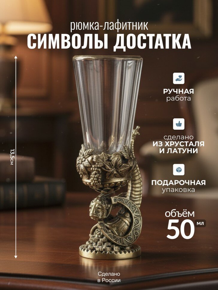 Рюмка-лафитник "Символы достатка" из хрусталя и латуни в коробке (50 мл)