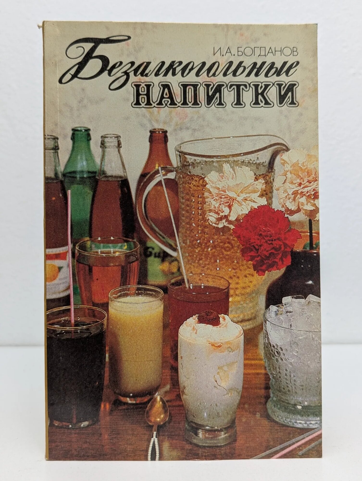Безалкогольные напитки Богданов Игорь Алексеевич 1987