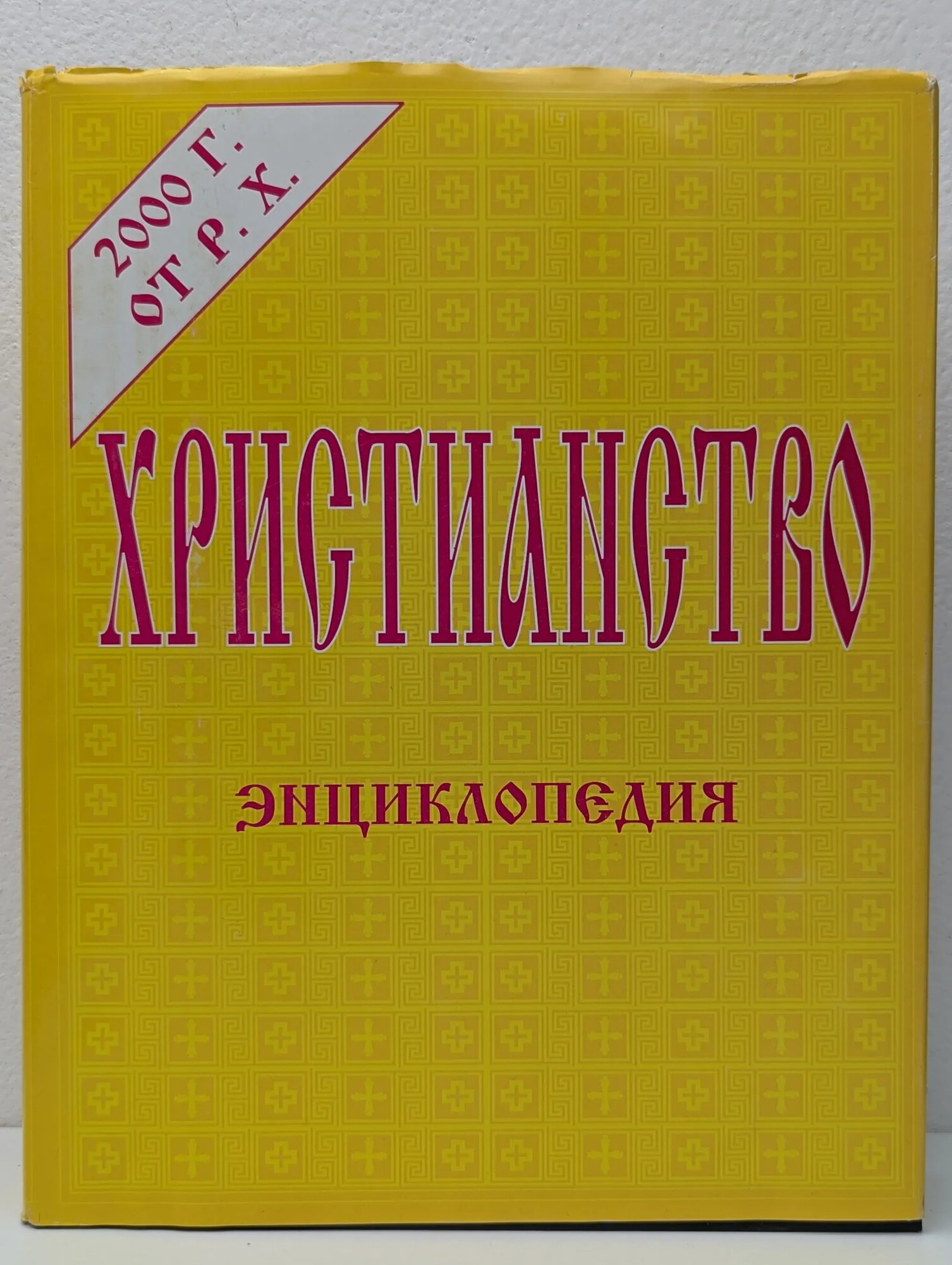 Христианство. Энциклопедический словарь Аверинцев Сергей Сергеевич (ред.) 1993