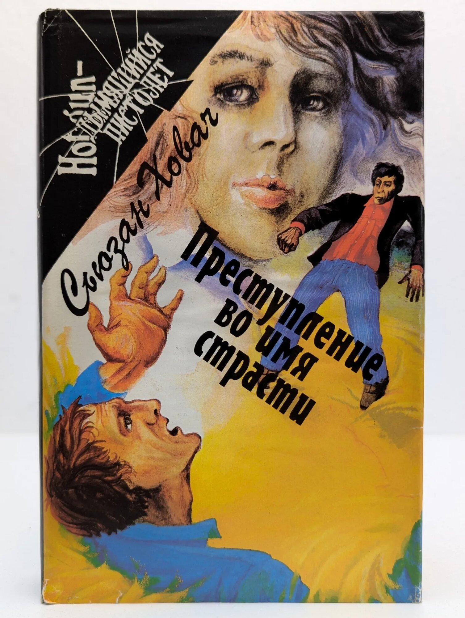 Преступление во имя страсти. Роковая привязанность Ховач Сьюзан 1994