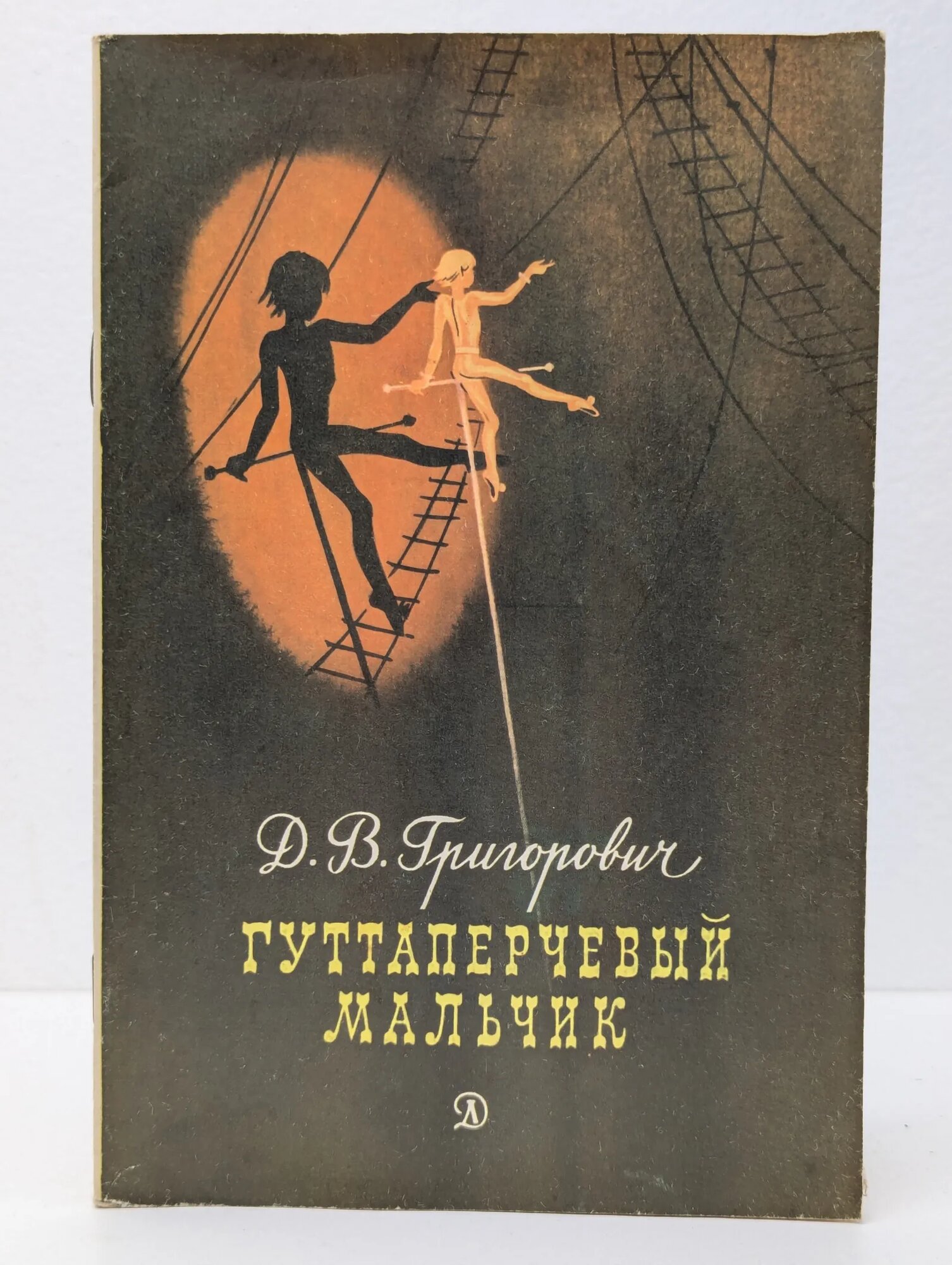 Гуттаперчевый мальчик Григорович Дмитрий Васильевич 1986